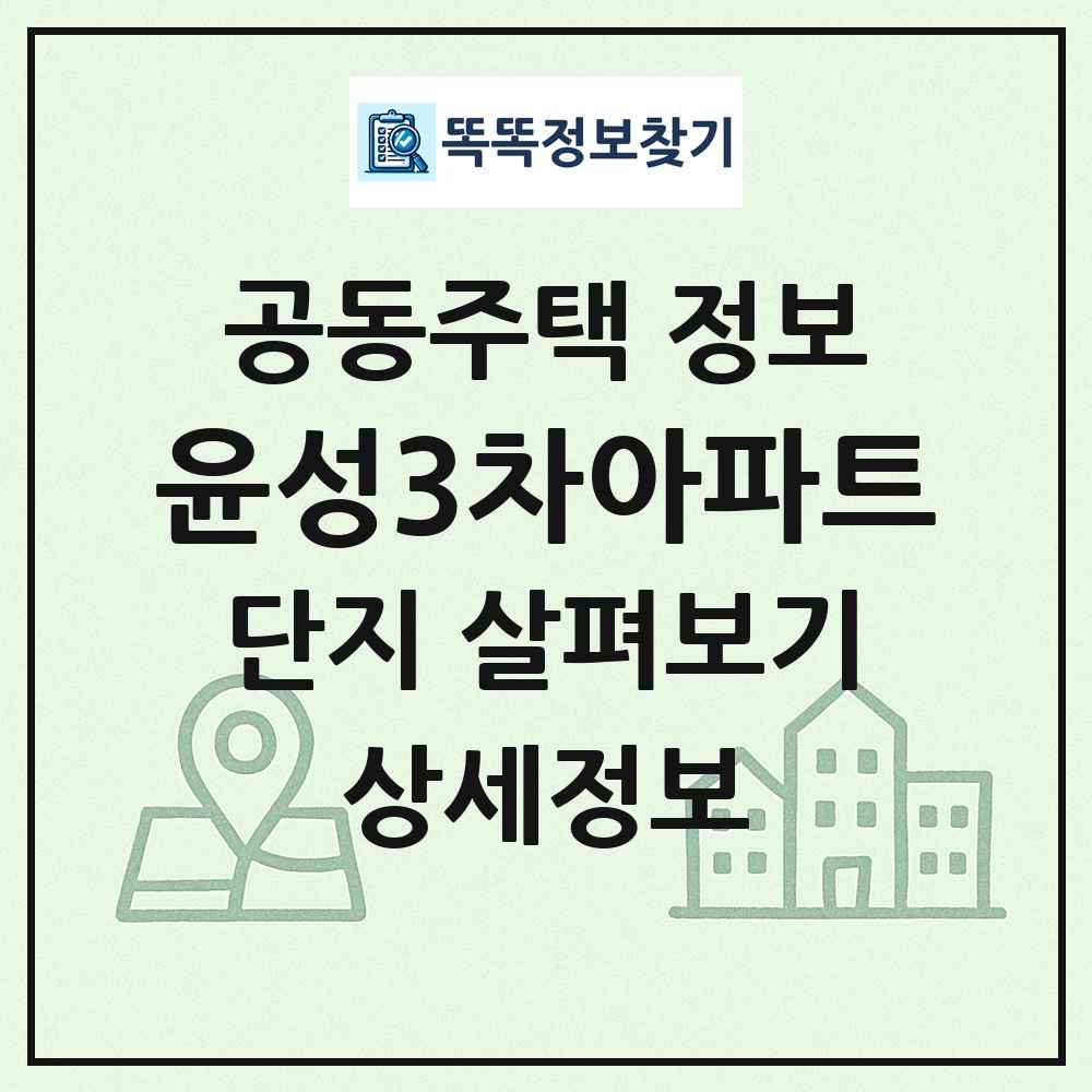 윤성3차아파트 최신 공동주택 정보 똑똑정보찾기
